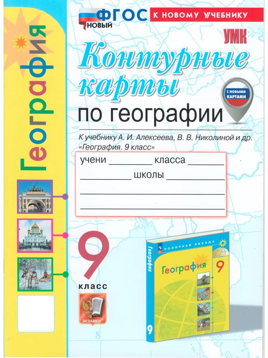 География. 9 класс. Контурные карты