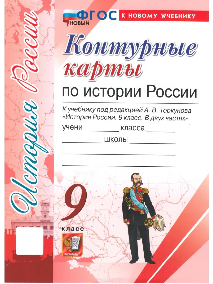 История России. 9 класс. Контурные карты