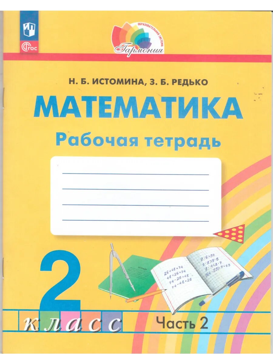 Математика. 2 класс. Рабочая тетрадь. Часть 2