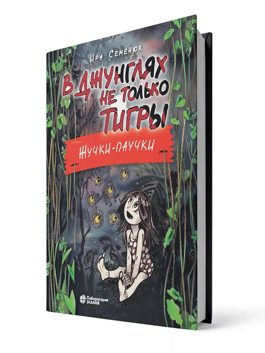 В джунглях не только тигры. Жучки-паучки