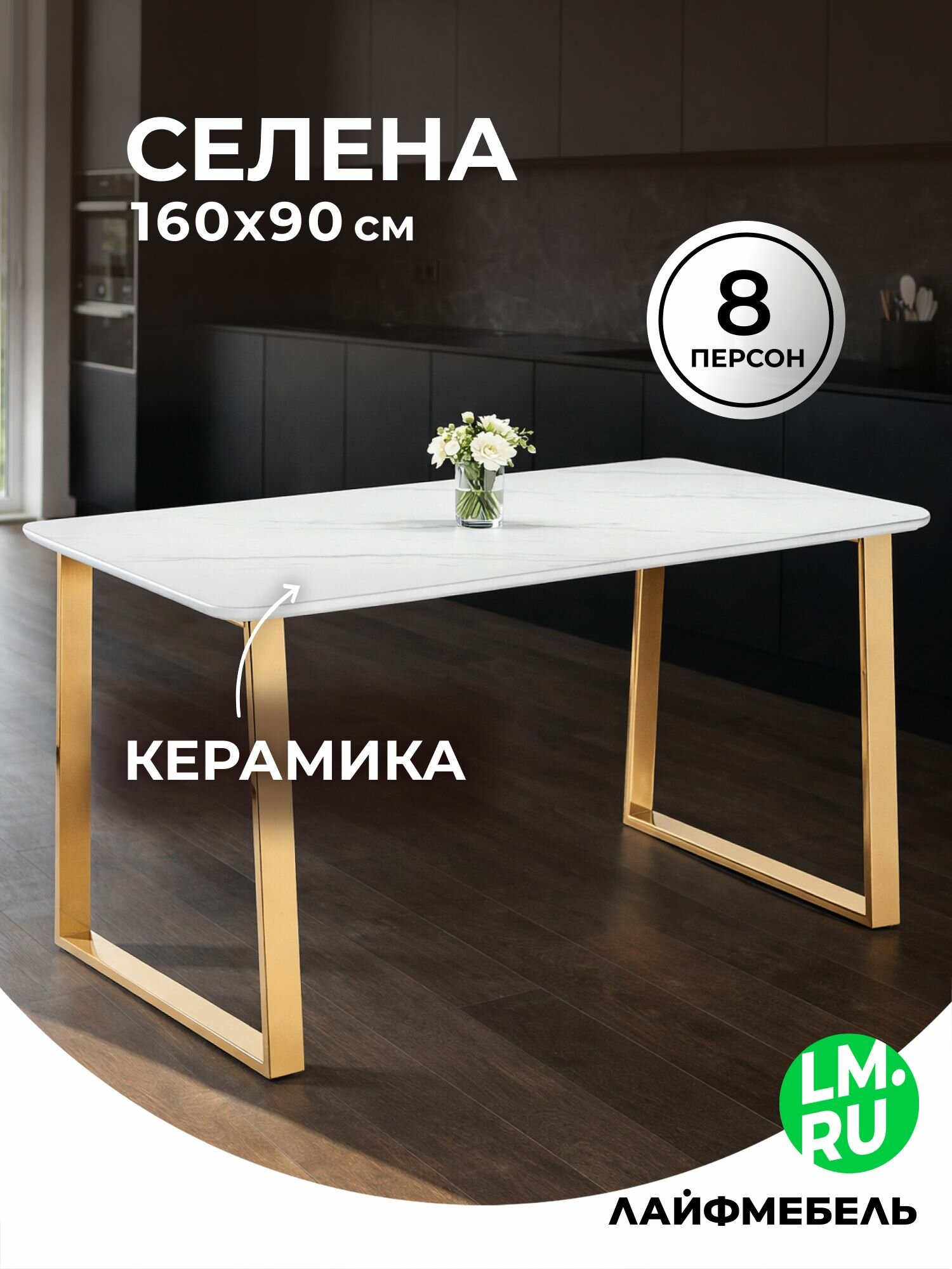 Керамический стол Лайфмебель Селена 2 160х90х77 белый мрамор / золото