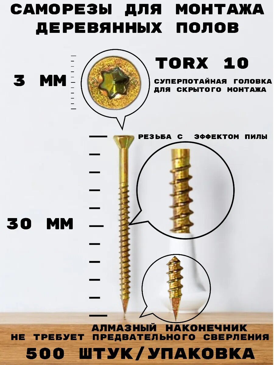Саморез, с потайной головкой для деревянных полов 500 шт.