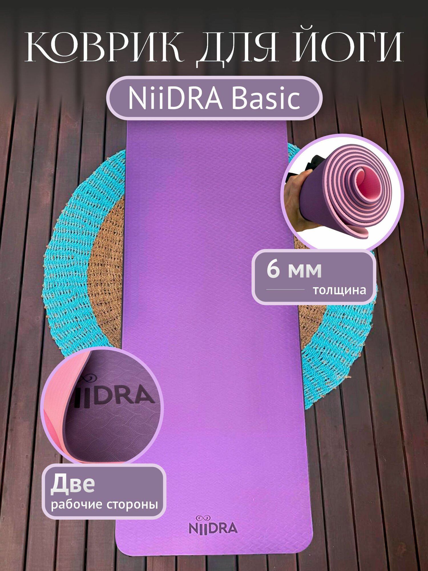 Спортивный коврик для йоги и фитнеса NiiDRA Basic 6 мм, цвет фиолетовый