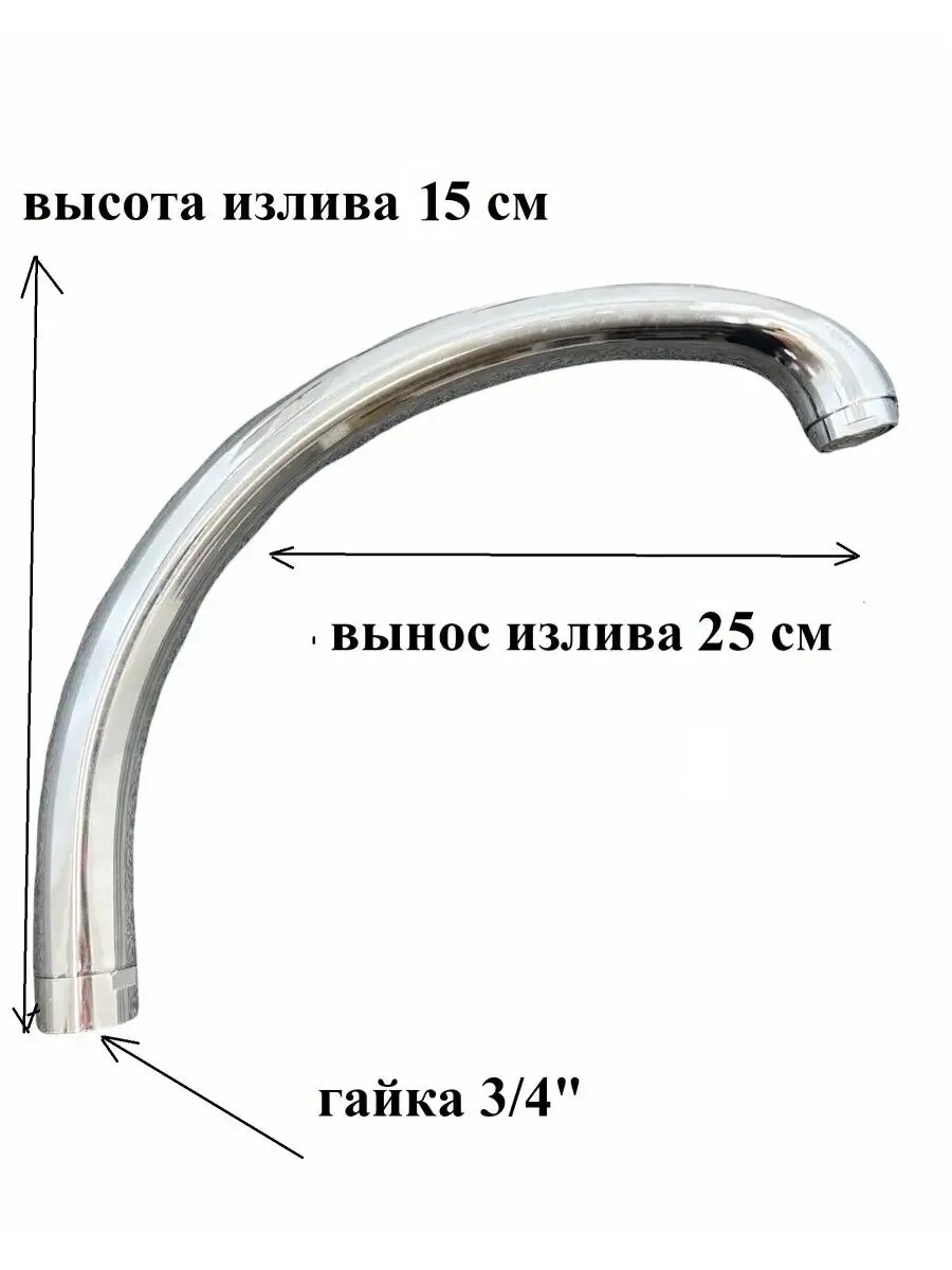 Излив для смесителя