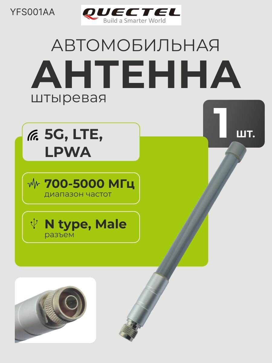 QUECTEL Антенна автомобильная 5G, LTE, LPWA 700-5000 МГц N type, Male, YFS001AA