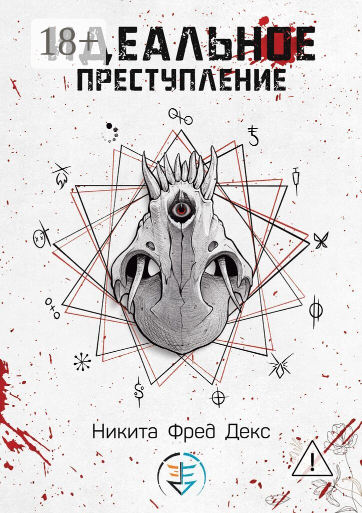 Идеальное преступление