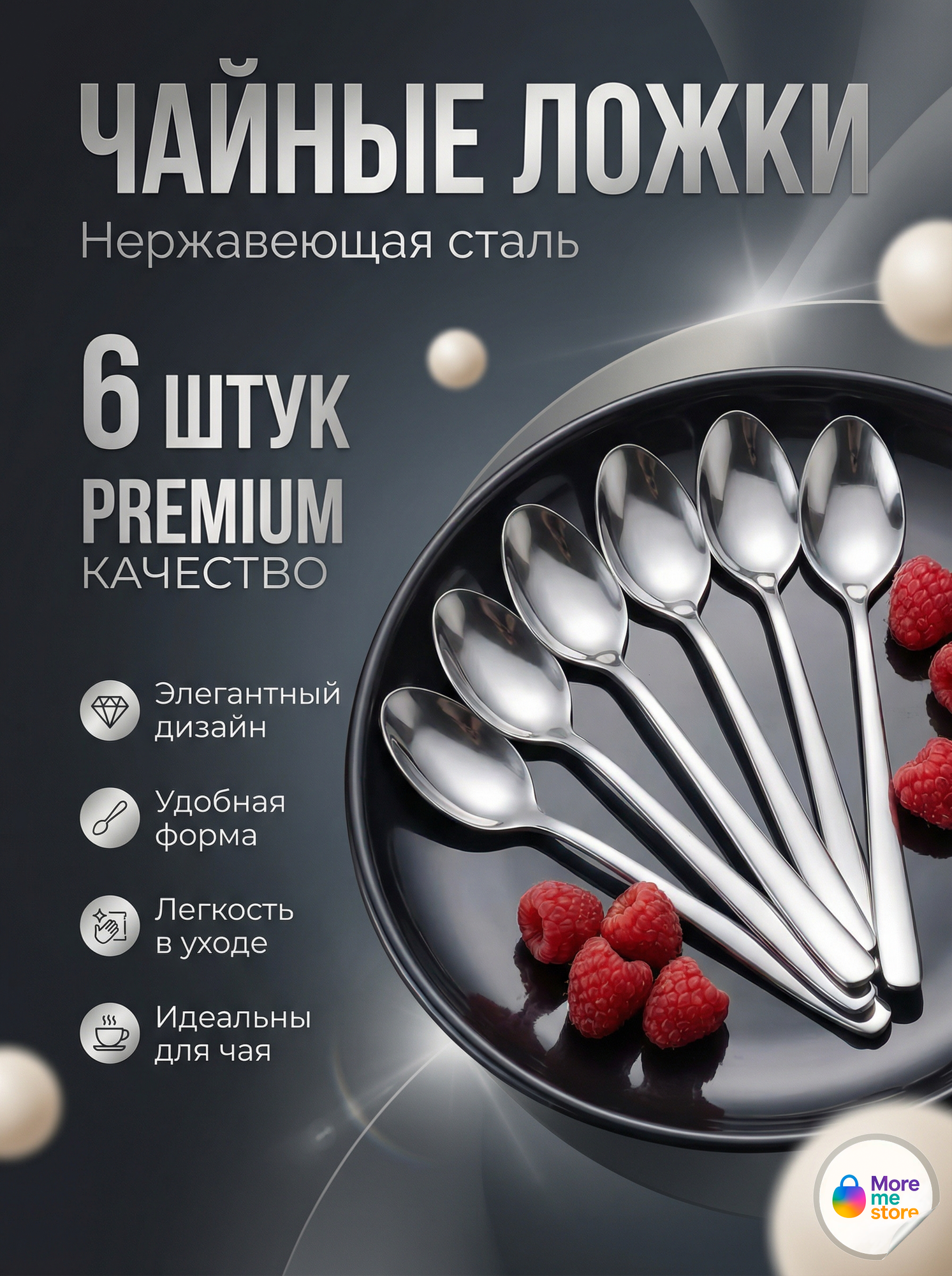 Набор чайных ложек на 6 персон, 6 шт, из нержавеющей стали, чайная ложка