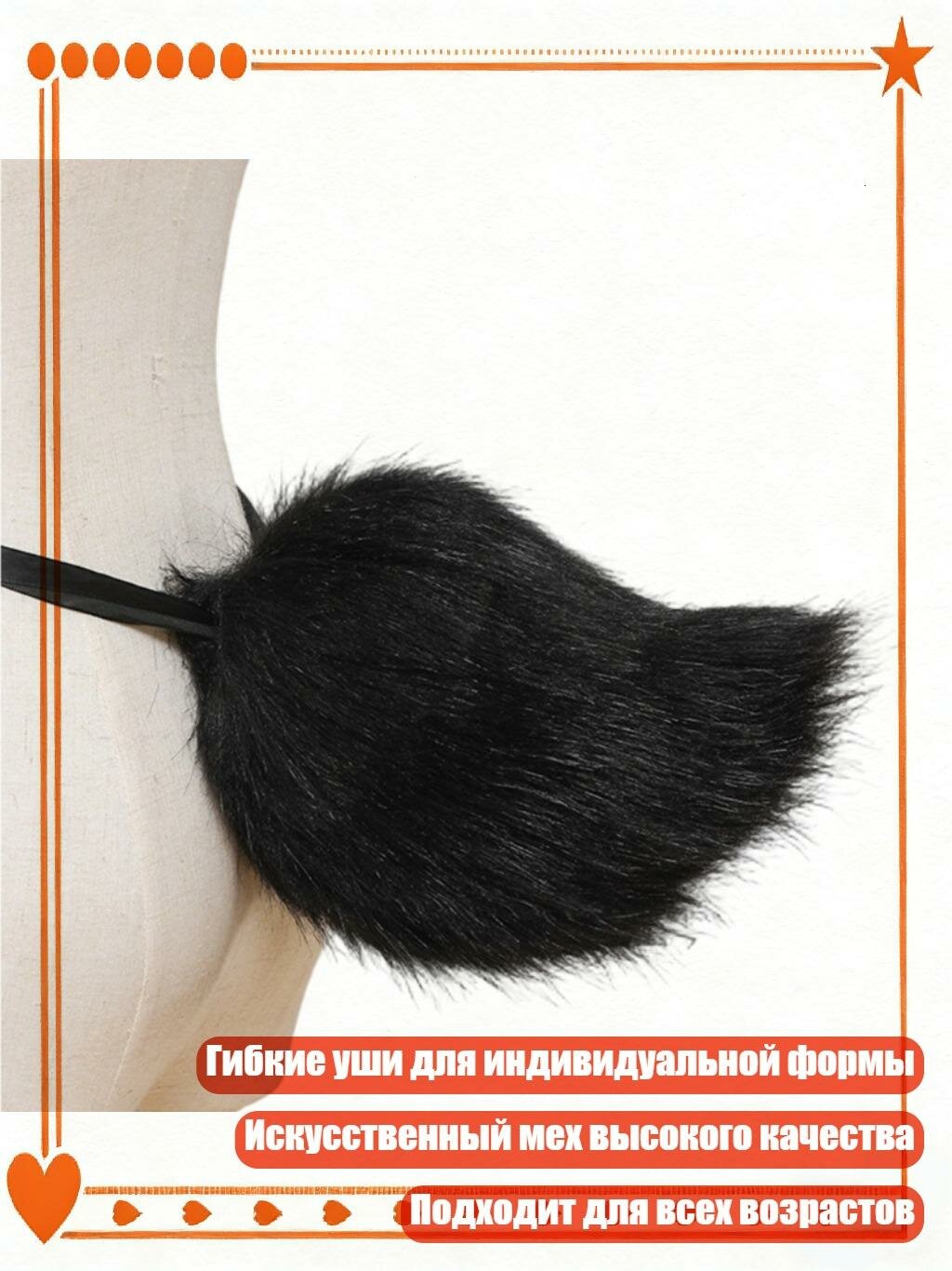 Головной убор «Уши кролика», хвост черный