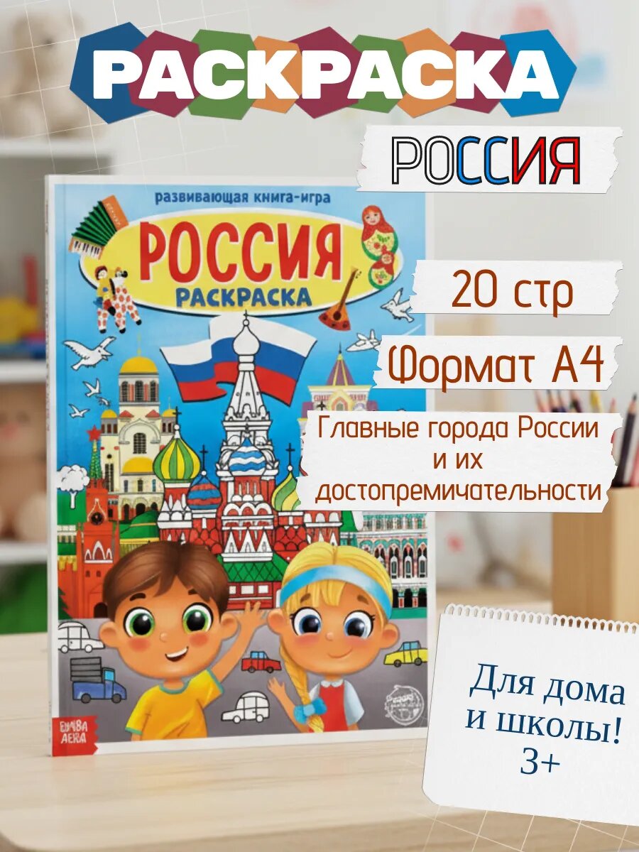 Раскраска для детей "Россия", 20 стр