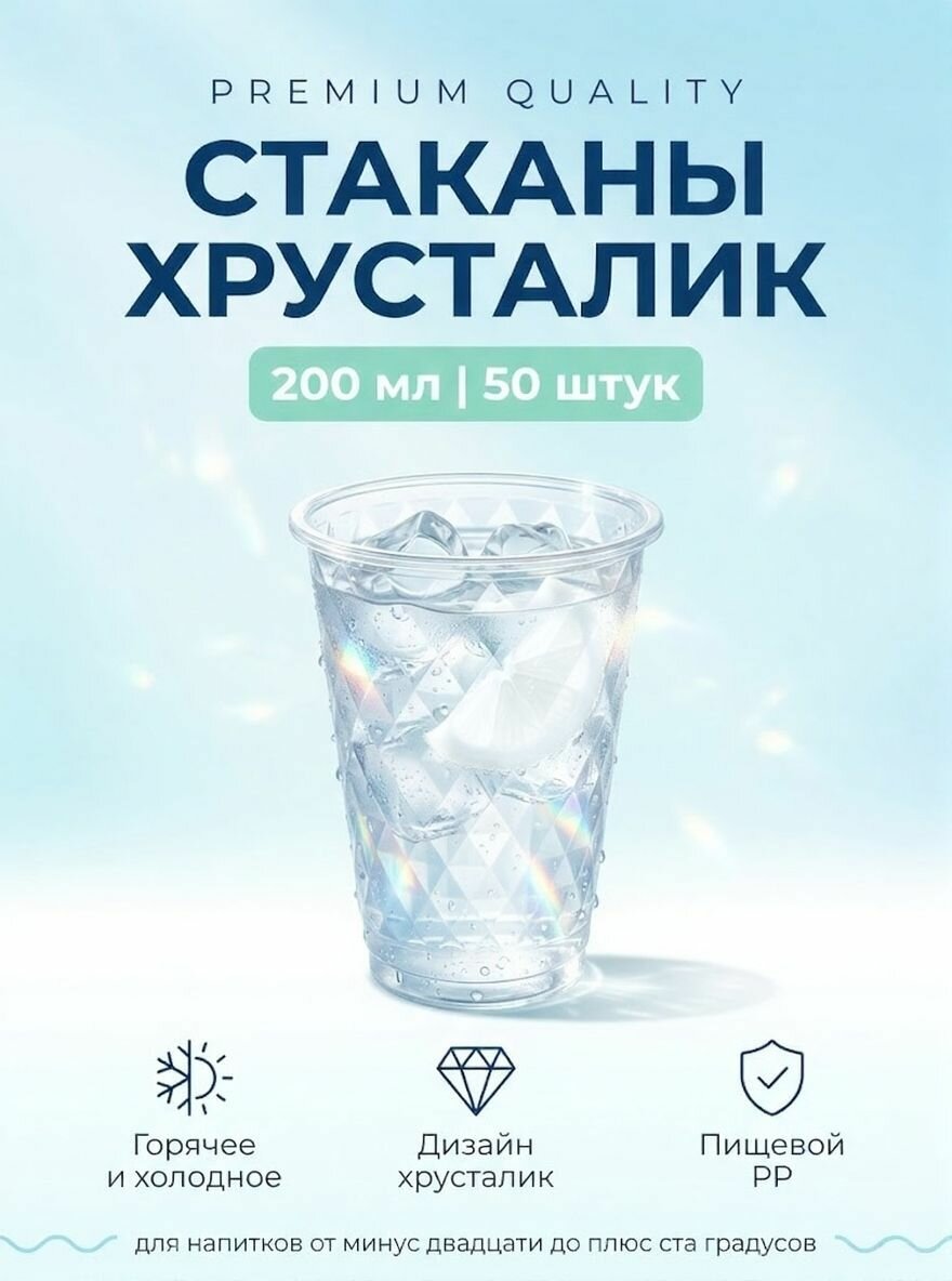 Стаканы одноразовые 200 мл, пластиковые, прозрачные, 50 шт, полипропилен, для горячих и холодных напитков, хрусталик