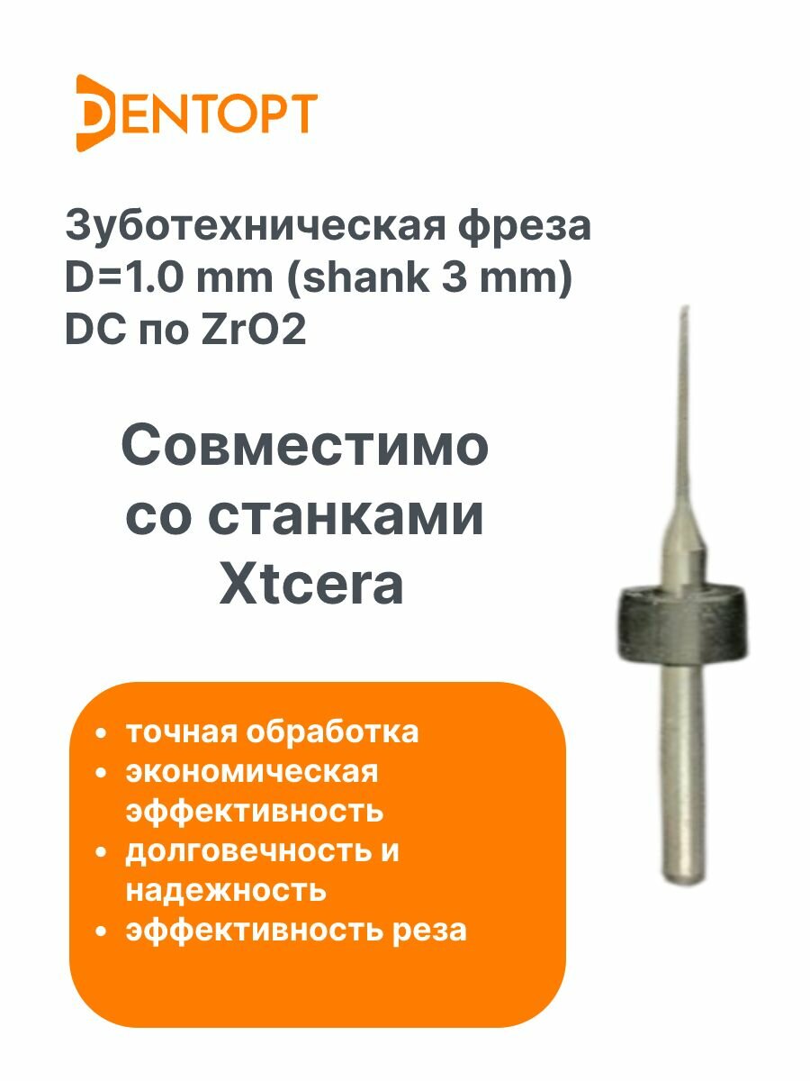 Зуботехническая фреза D 1.0 mm (shank 3 mm) DC по ZrO2 для станков Xtcera CAD/CAM