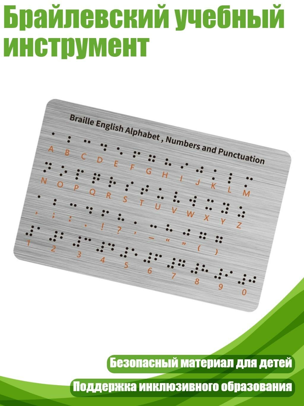 Брайлевский учебный инструмент