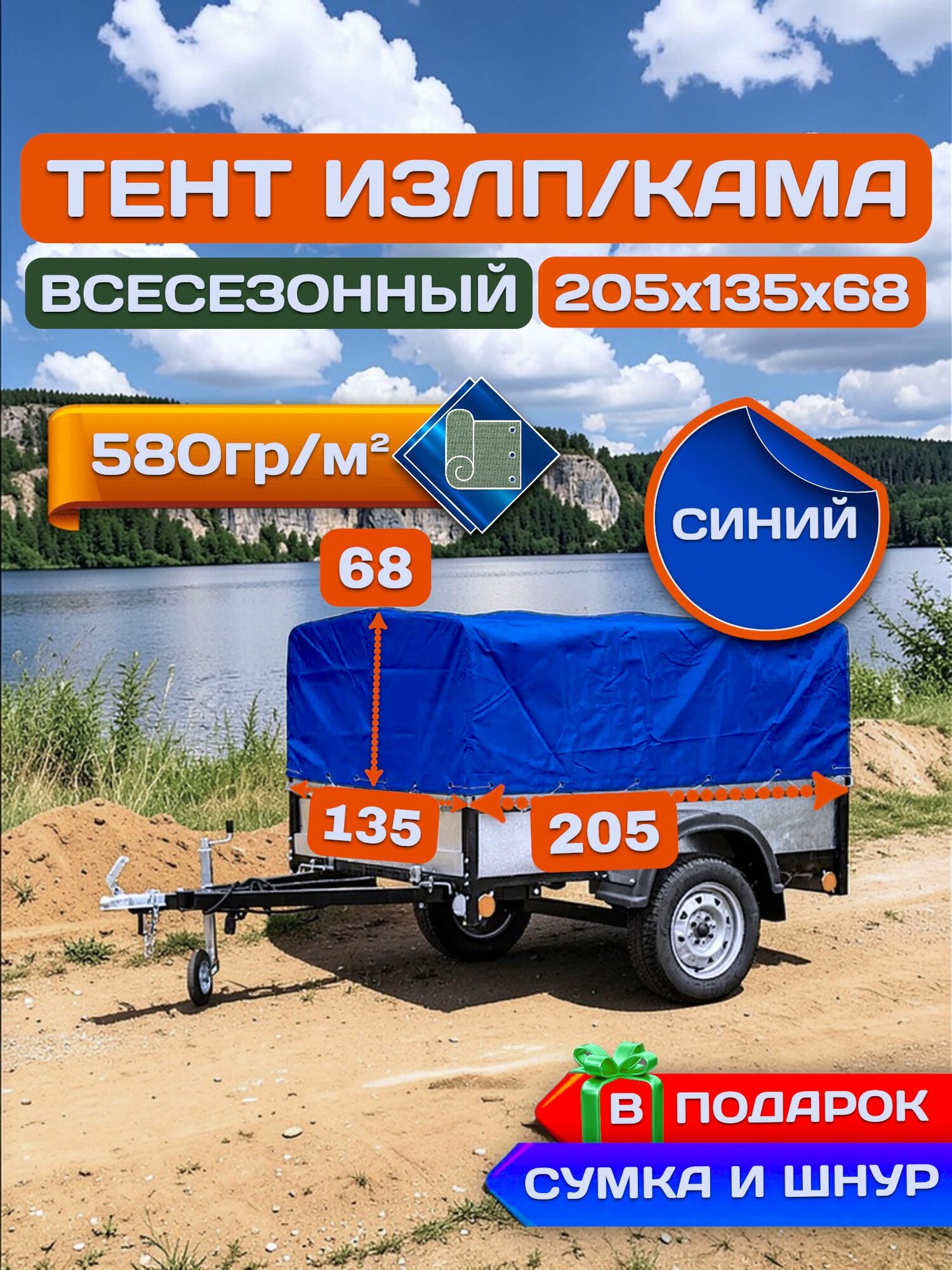 Тент на прицеп излп/КАМА 205х135х68 см, Синий (плотность 580гр)