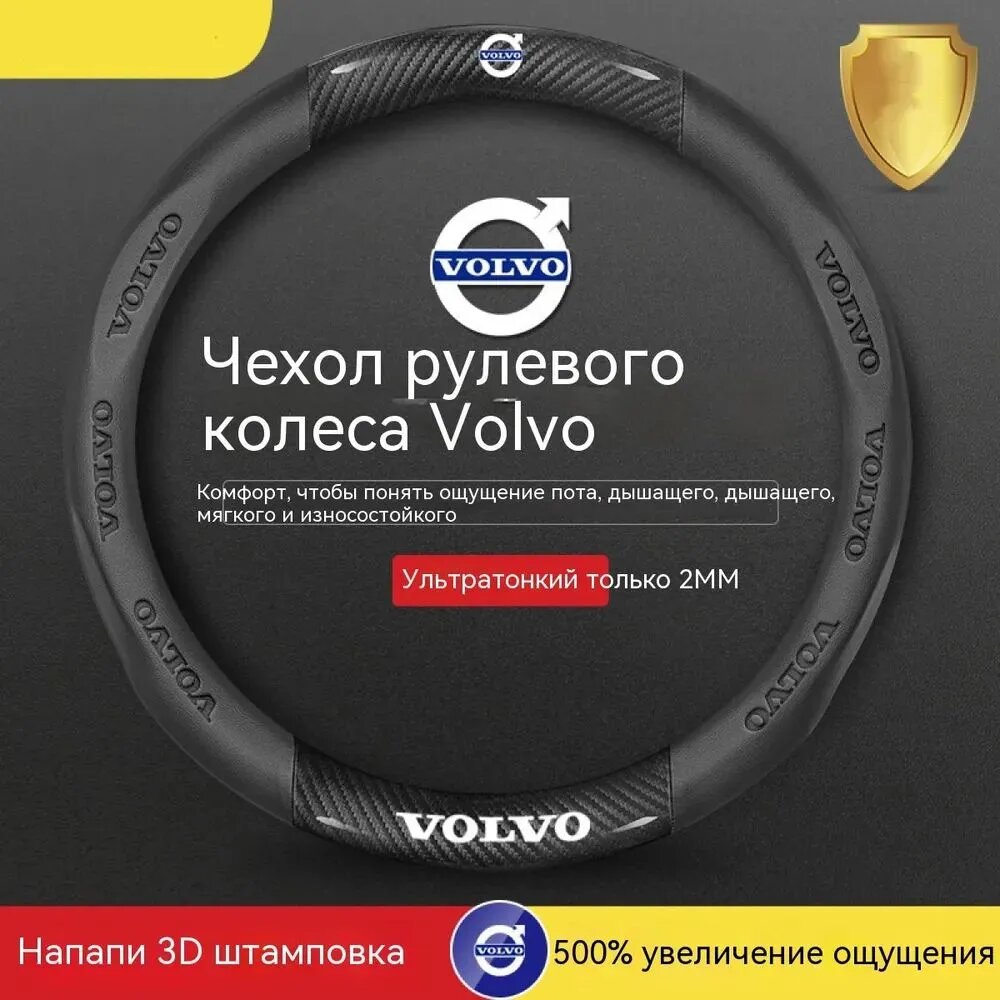 Оплетка на руль Volvo для XC60 XC40 XC90 S60 S90 V60 V90/V40, диаметр 38 см, черная, 1 шт.
