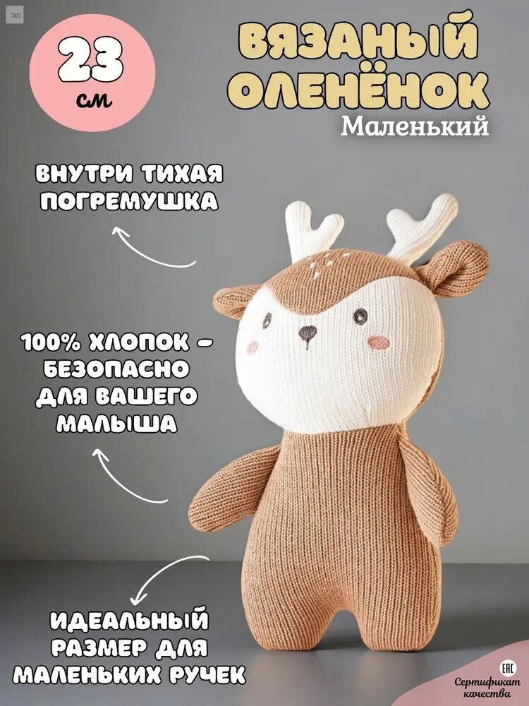 Вязаная игрушка Олененок с тихой погремушкой внутри, коричнево-белый, 100% хлопок, высота 23 см
