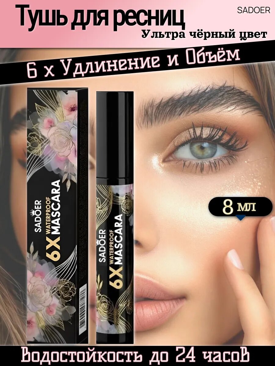 Тушь MANLEY Sadoer "6Х", черная, влагостойкая, силиконовая щеточка