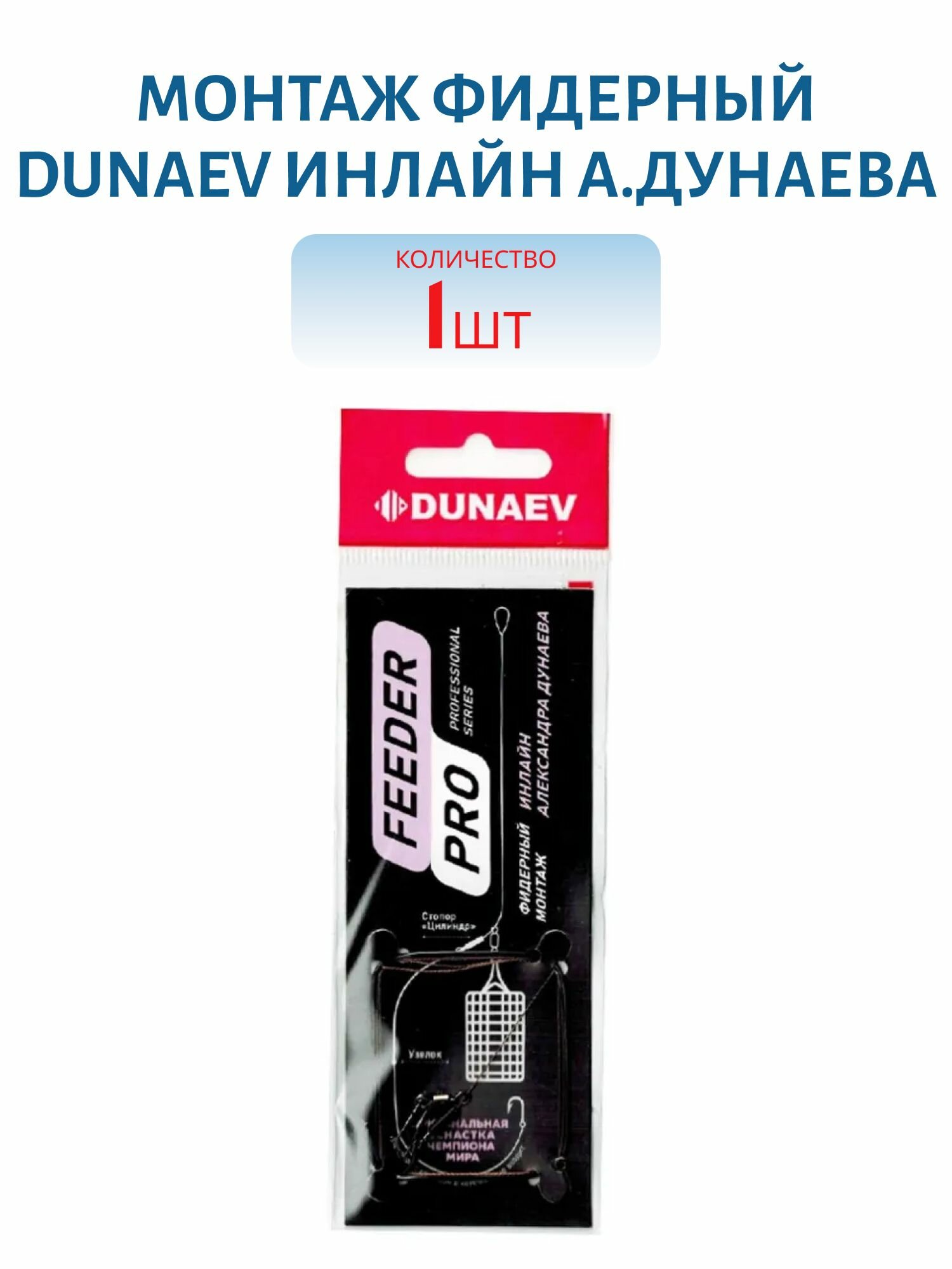 Монтаж фидерный Dunaev Инлайн А. Дунаева