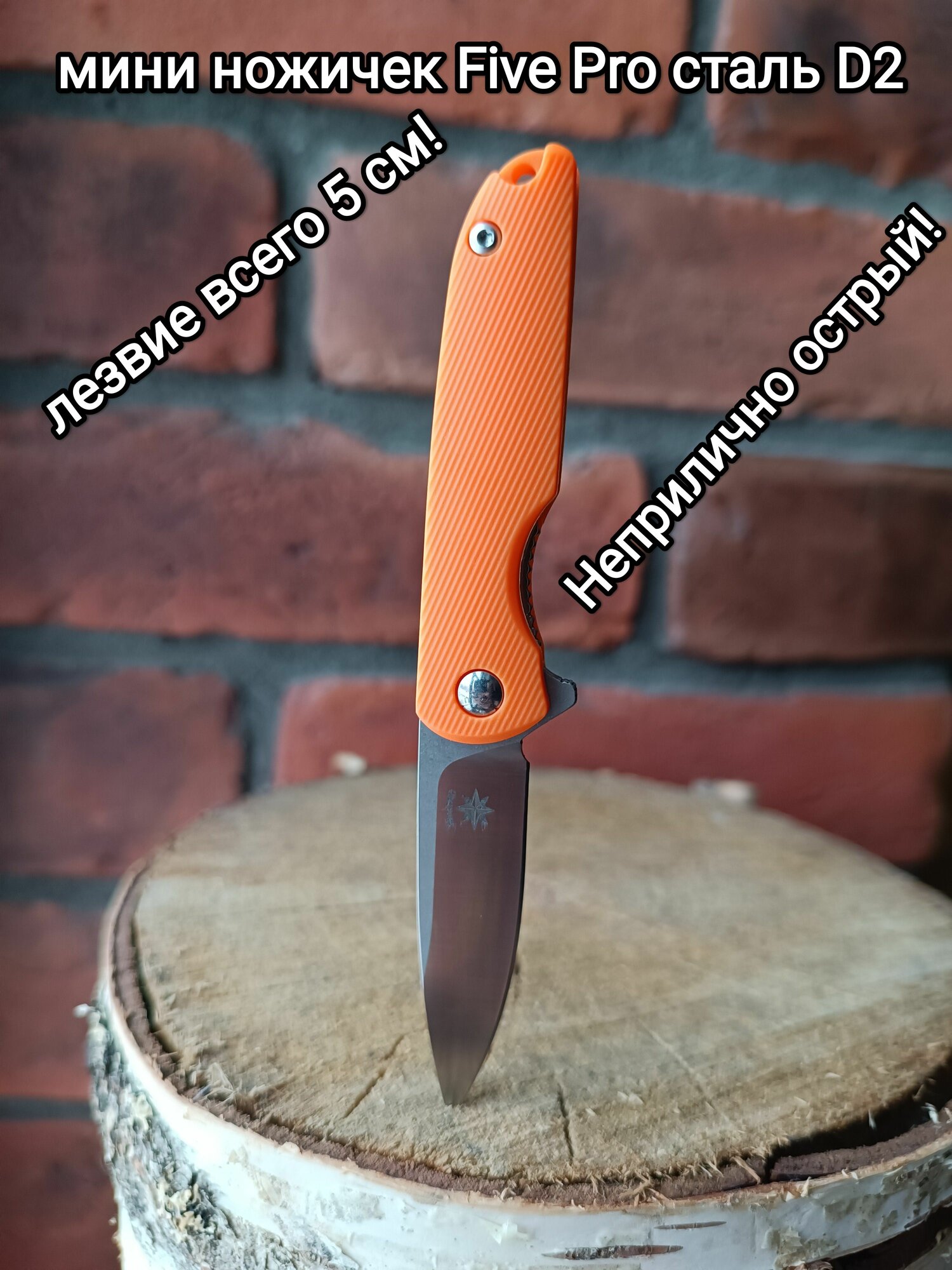 Мини нож Five Pro оранжевый, неприлично острый)
