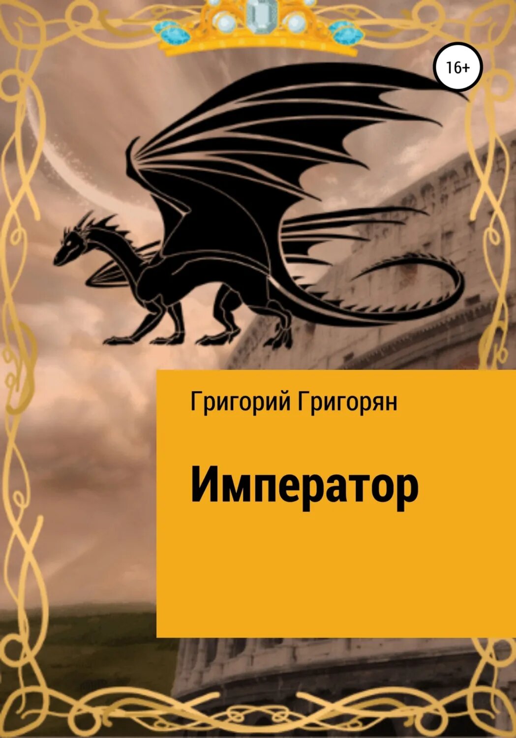 Император [Цифровая книга]