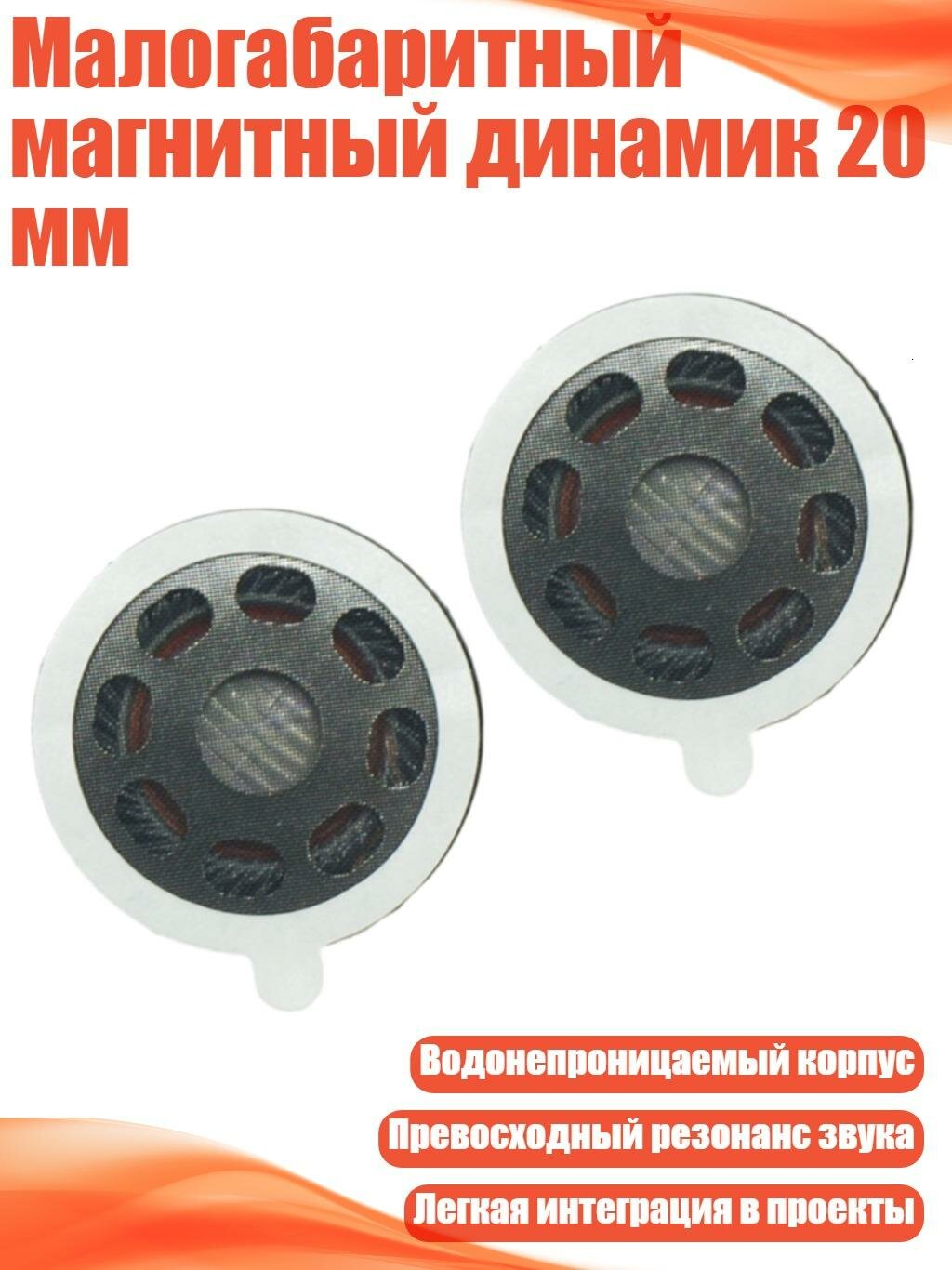 Малогабаритный магнитный динамик 20 мм