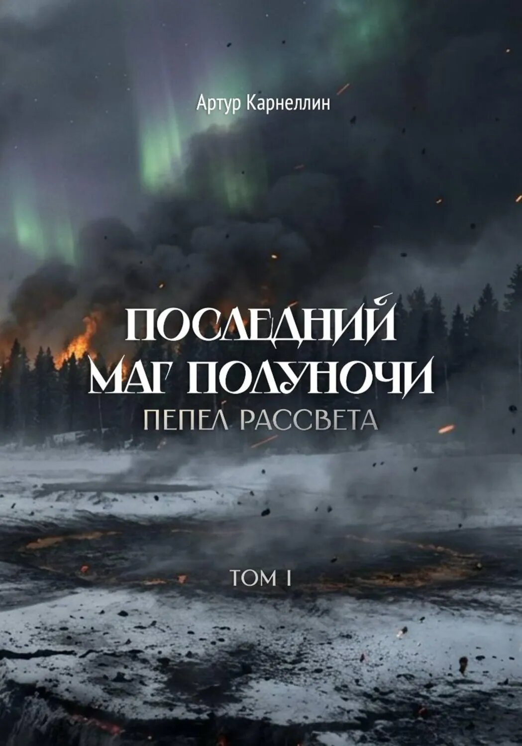 Последний маг полуночи. Пепел рассвета. Том I [Цифровая книга]