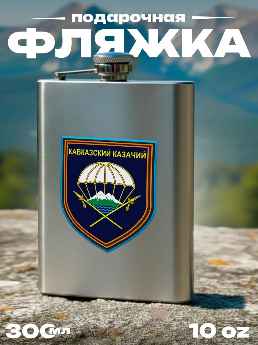Фляжка 247 гв. дшп. Кавказский казачий полк