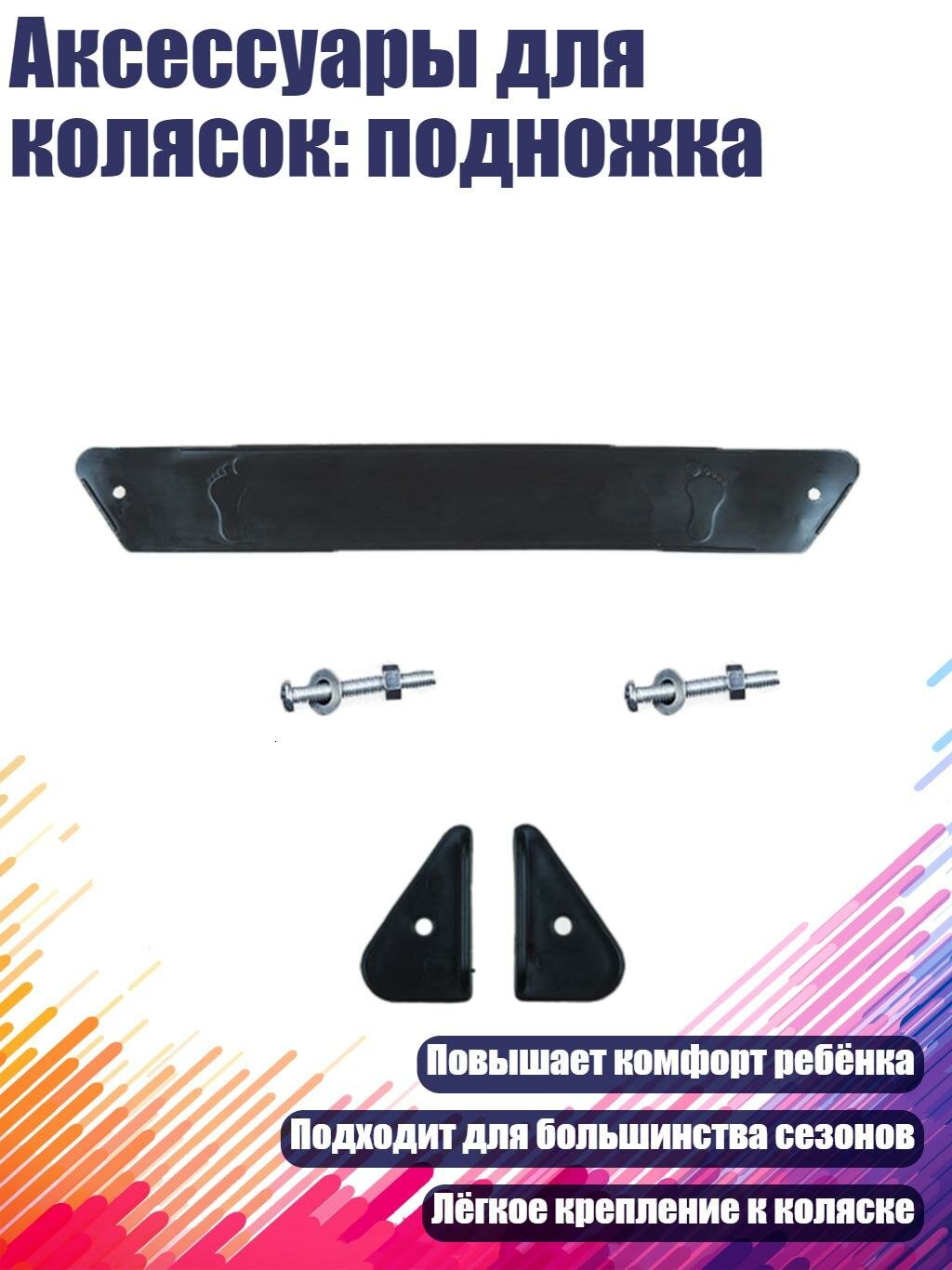 Аксессуары для колясок: подножка, 37cm