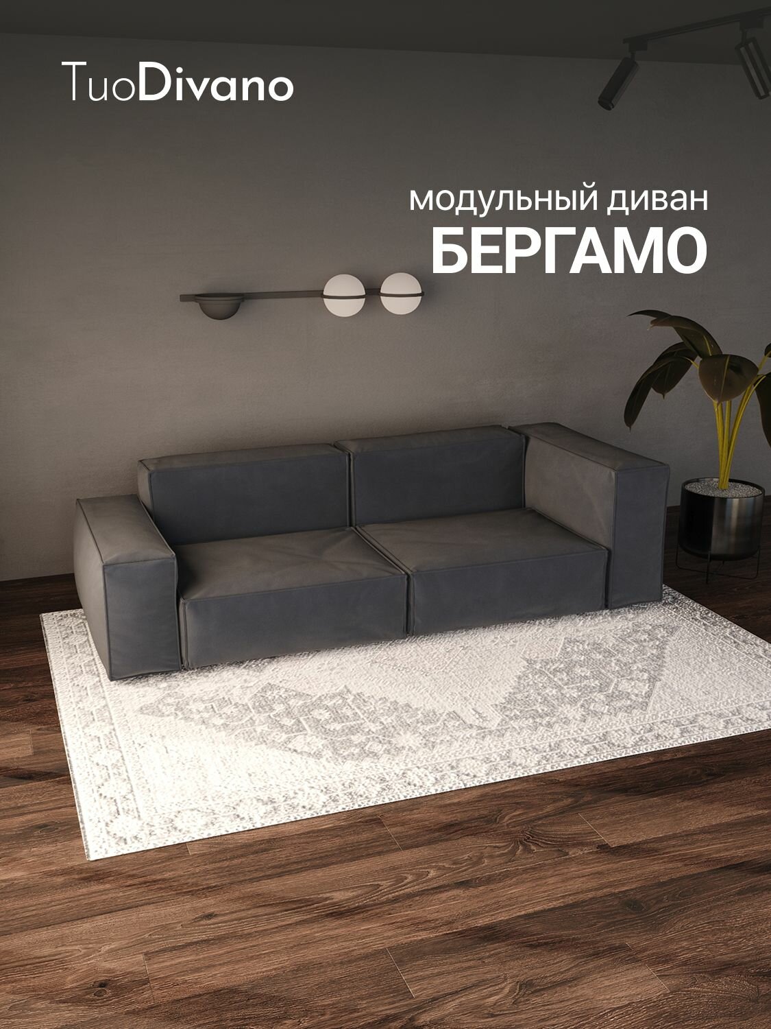 Модульный диван Лофт TuoDivano Бергамо Графит