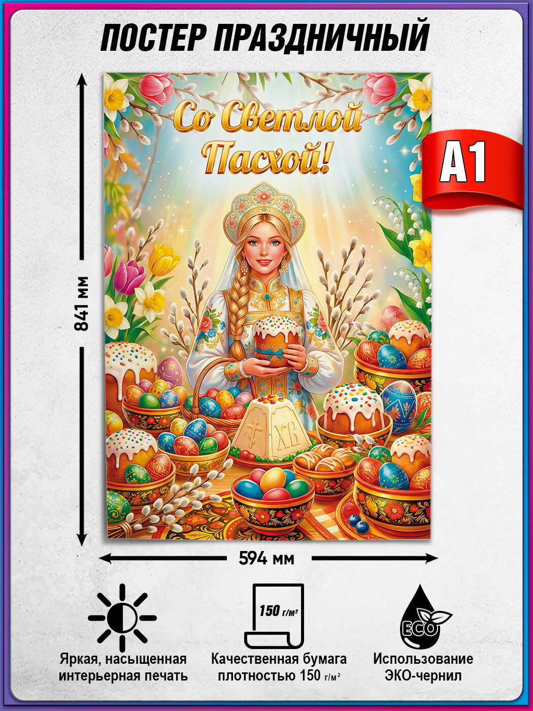 Плакат на Светлую Пасху / А-1 (60x84 см.)