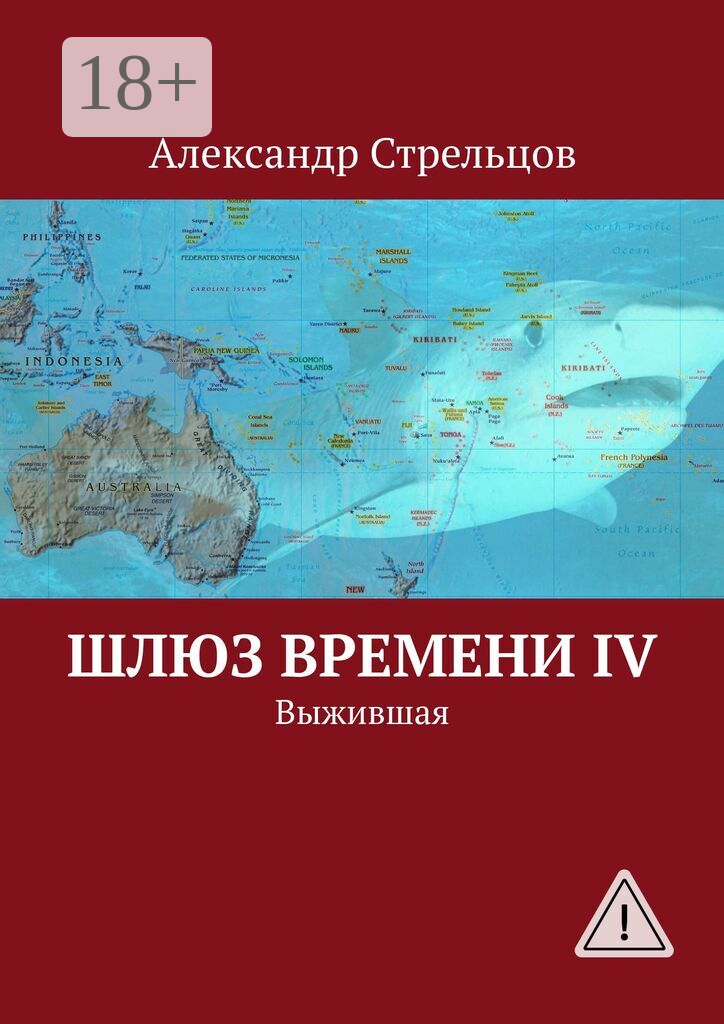 Шлюз времени IV
