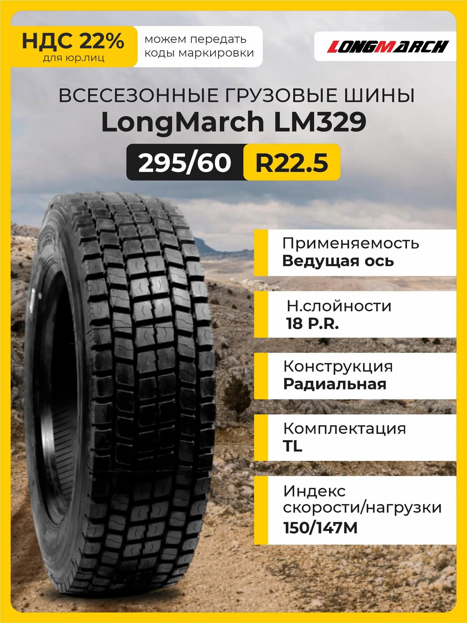 Автошина R22.5 295/60 LongMarch LM329 18 P.R. TL