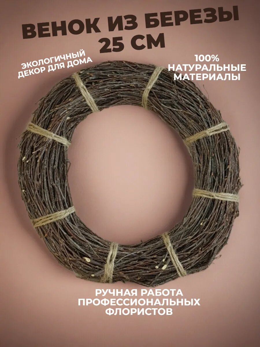 Венок на дверь 25см, основа для декора, заготовка из березы, ручная работа, премиум качество, натуральный, венок рождественский