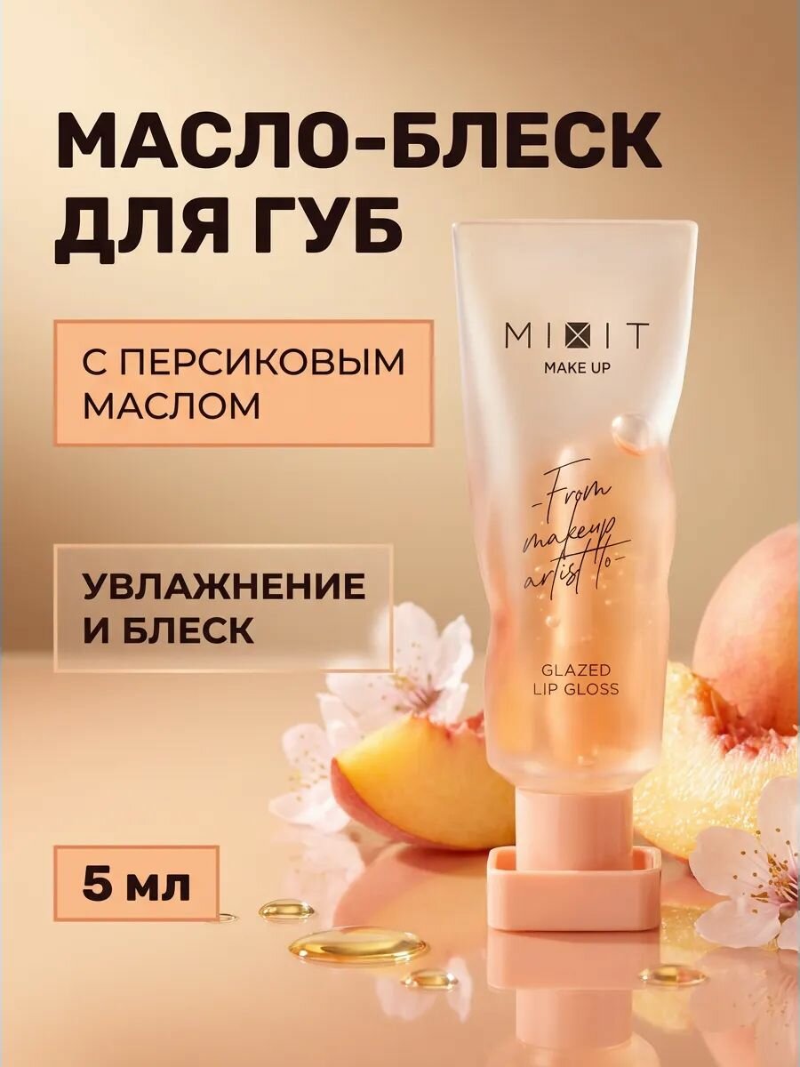 Масло-блеск для губ Peach персиковый оттенок с эффектом глазированного глянца MIXIT Make up, 5 мл