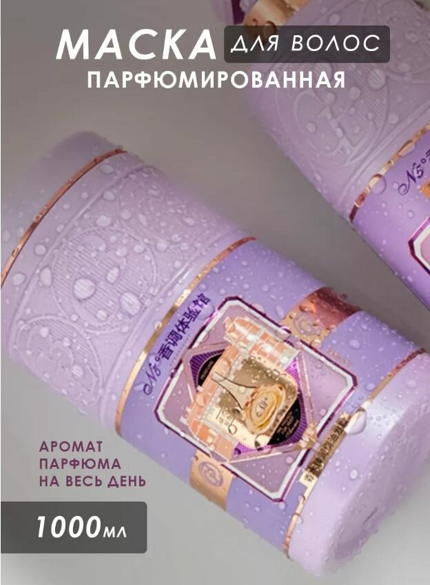 Yibaolian Маска для волос парфюмированная, увлажняющая Perfume Embellish Hair Mask №5, 1л