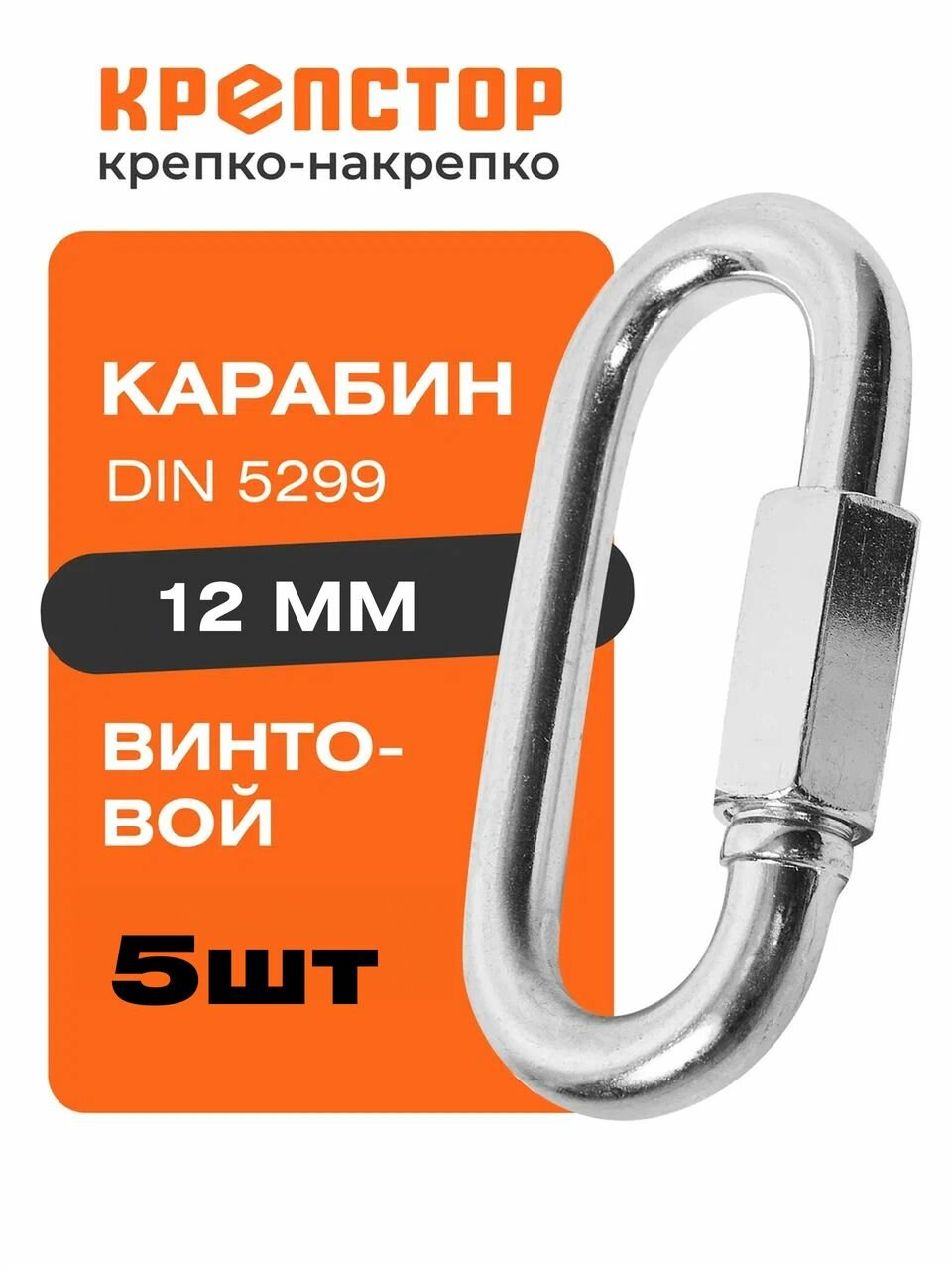 12мм карабин винтовой DIN 5299 Крепстор 5 шт