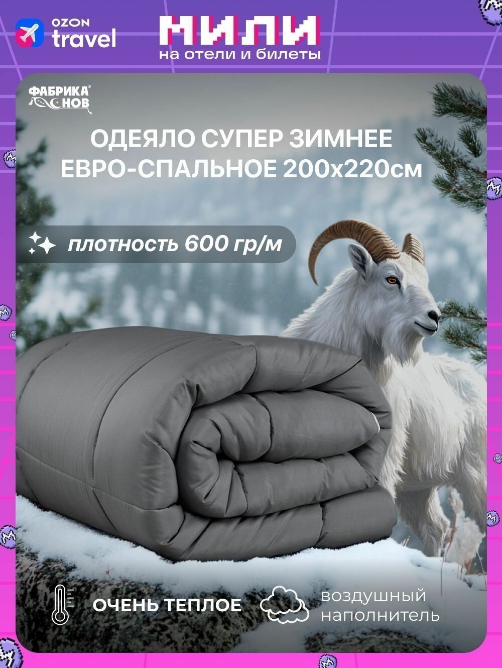 Одеяло Евро супер зимнее (200х220) 600гр