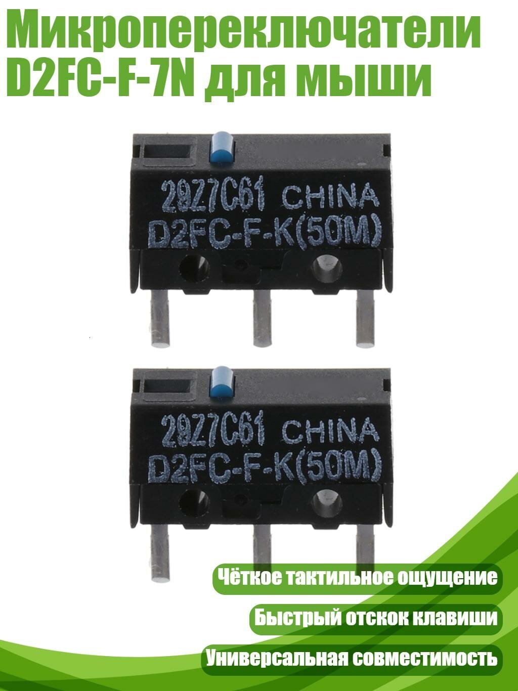 Микропереключатели D2FC-F-7N для мыши, Черный