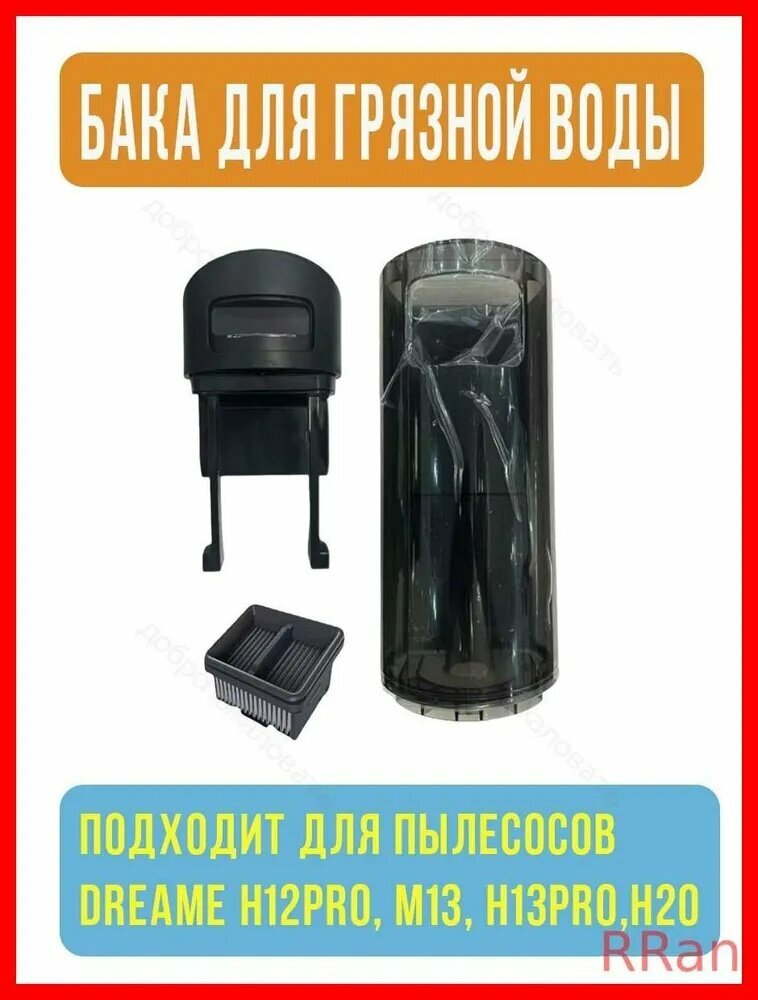 Подходит для бака для грязной воды пылесосов Dreame H12pro, M13, H13pro, H20
