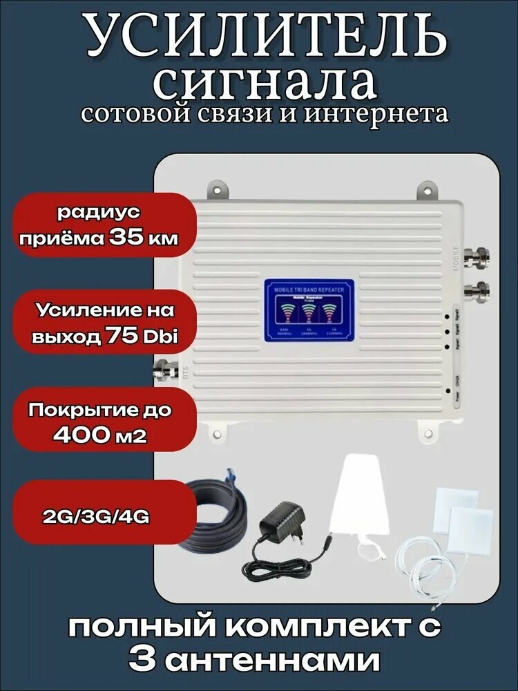 Усилитель сотовой связи и интернета. Полный комплект с трех-диапазонным репитером, на два выхода. Антенна для сотового сигнала