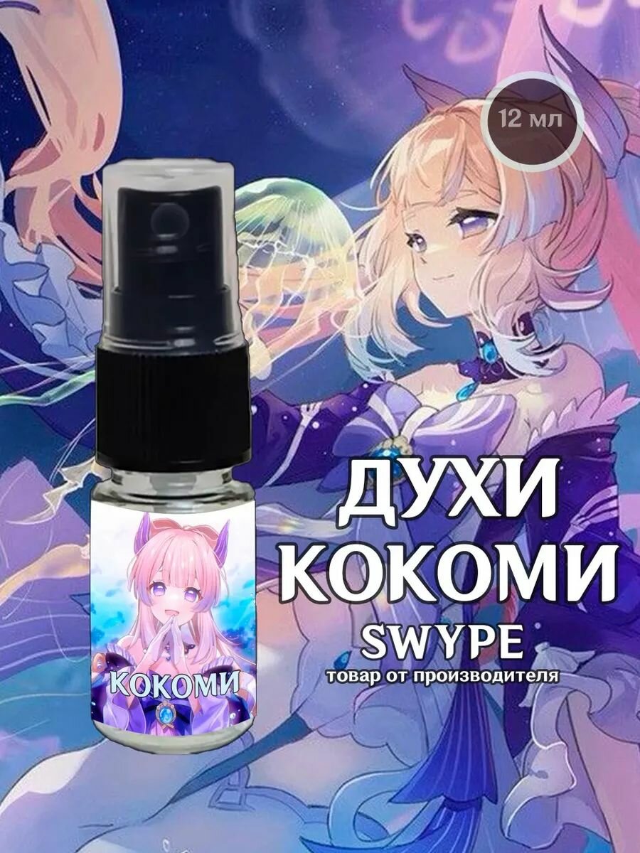 Духи Геншин кокоми Genshin Косметика
