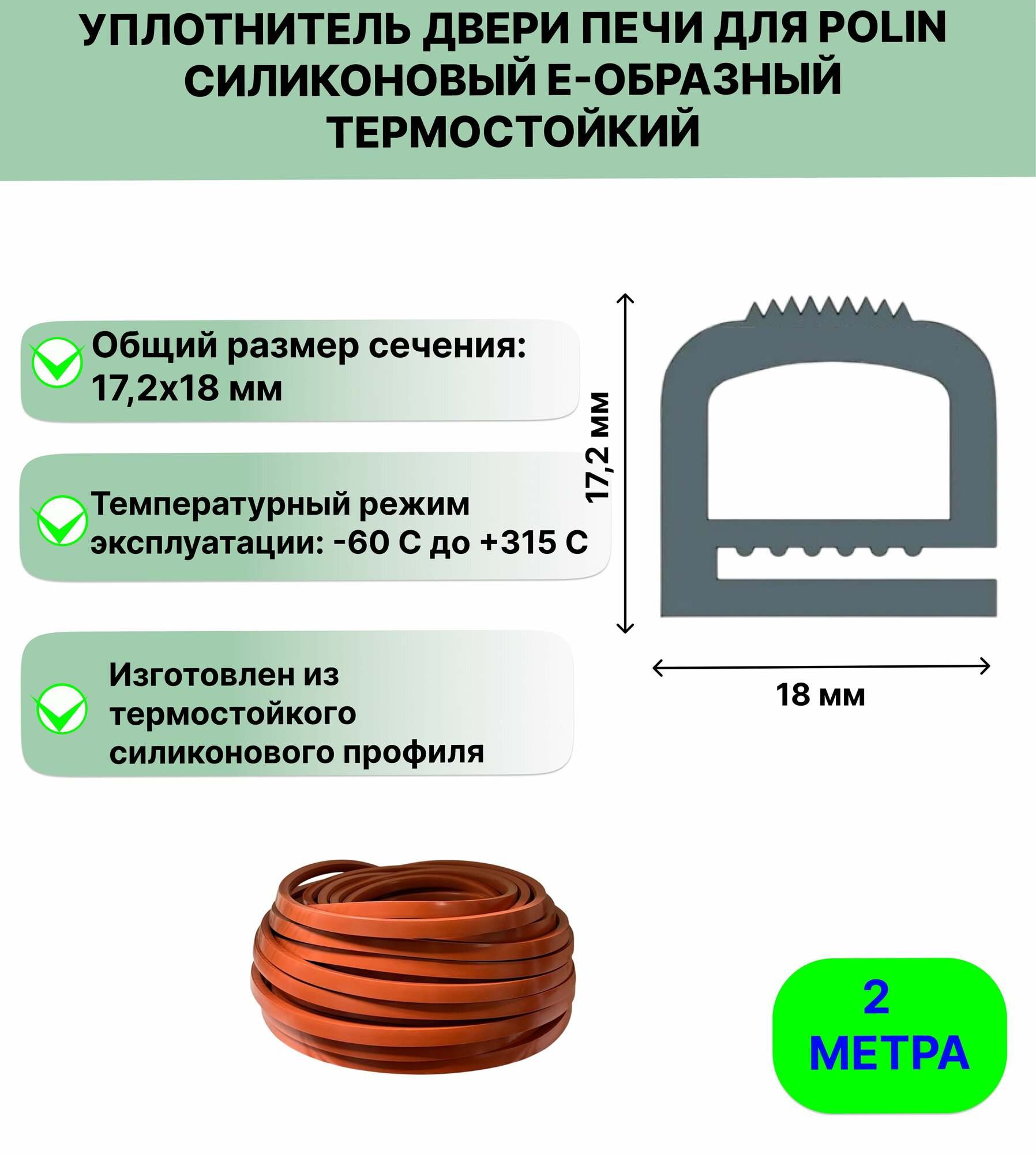Уплотнитель двери для POLIN силиконовый е-образный для печей, длина 2 м