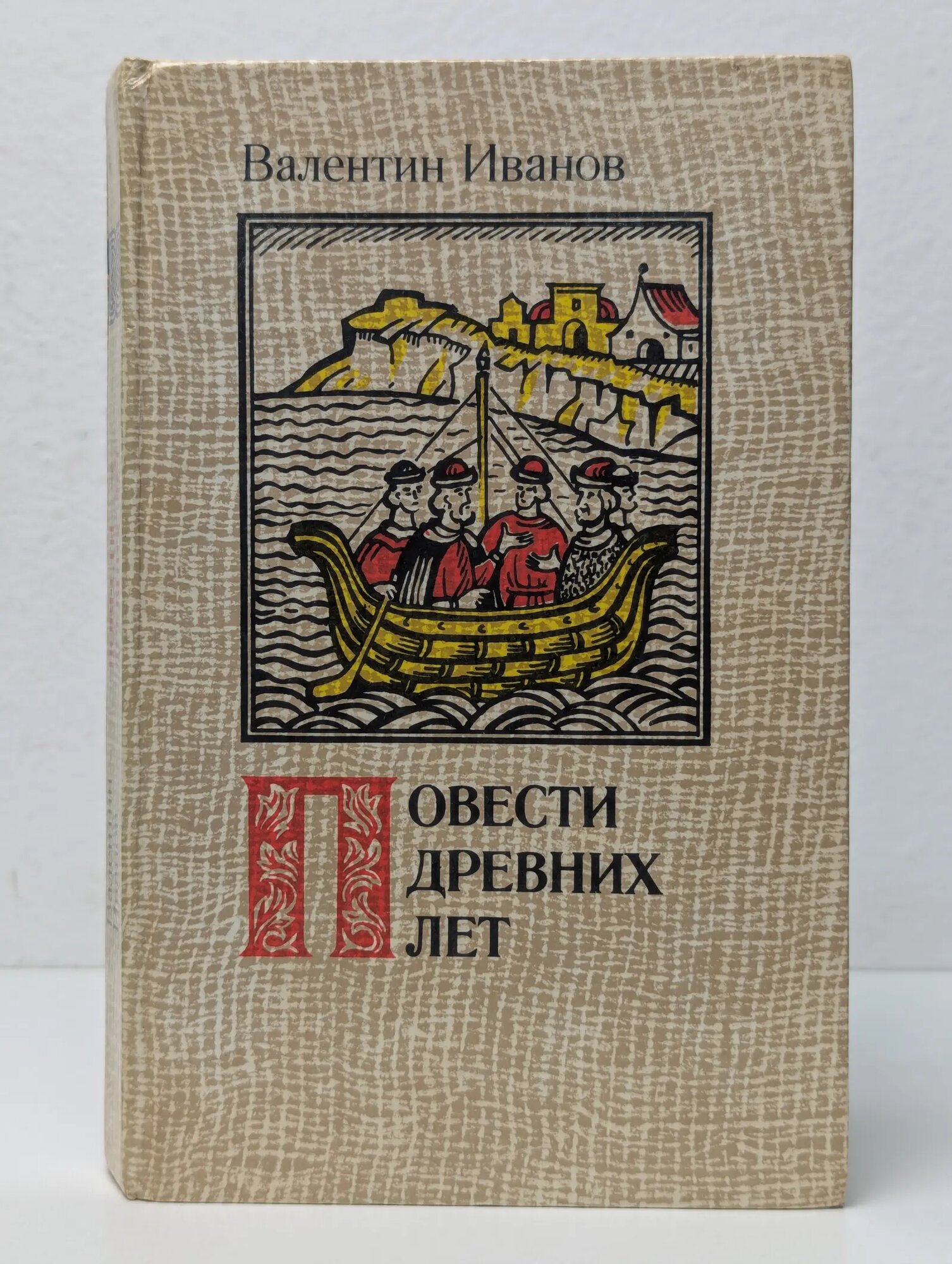 Повести древних лет Иванов Валентин Дмитриевич 1985