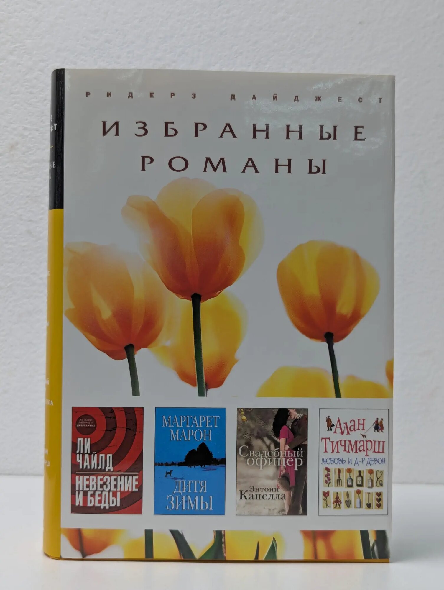 Избранные романы. Невезение и беды. Дитя зимы. Свадебный офицер. Любовь и д-р Девон Чайлд Ли, Марон Маргарет, Капелла Энтони 2008