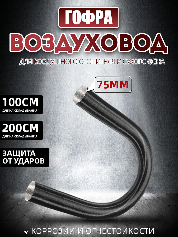 Воздуховод гибкий, труба гофрированная 75мм 2 метра для воздушного отопителя и сухого фена