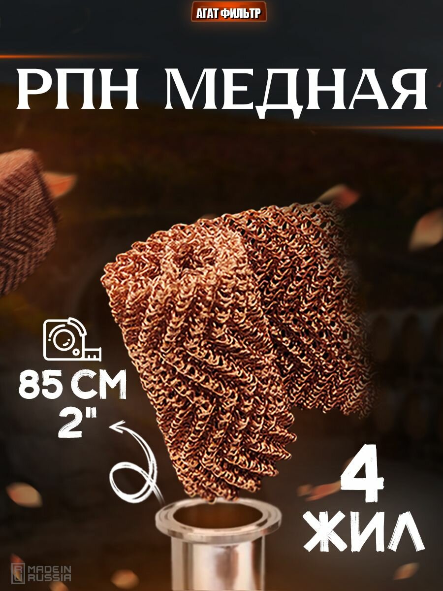 РПН медная 4 нити 85 см на один пыж на царгу 2"