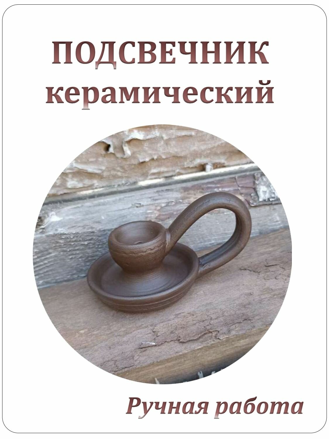 Подсвечник керамический с ручкой ручной работы