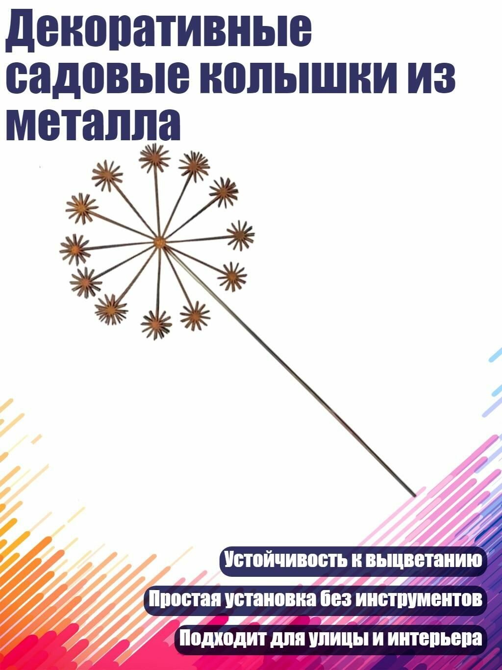Декоративные садовые колышки из металла, DN