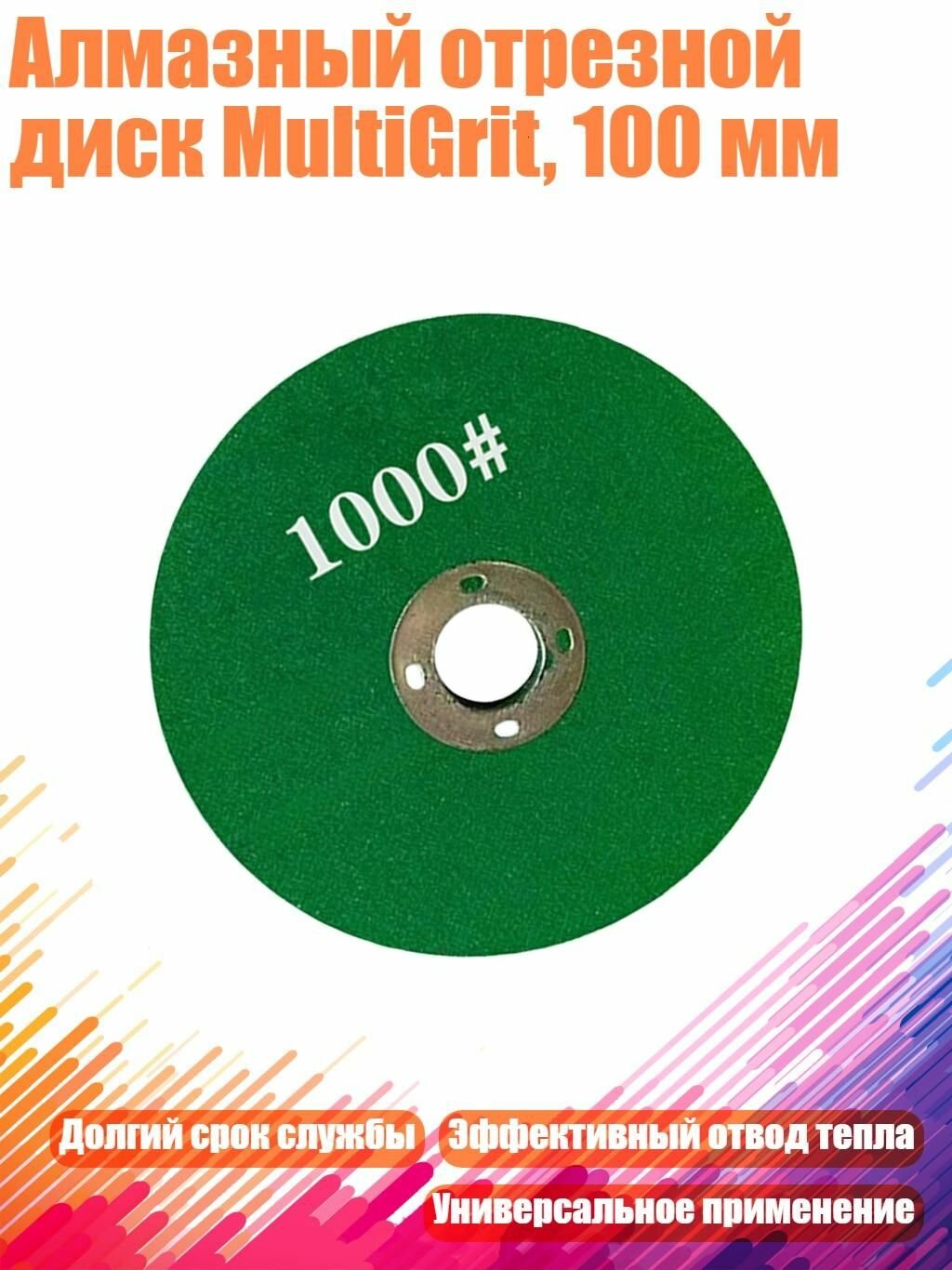 Алмазный отрезной диск MultiGrit, 100 мм, 1000