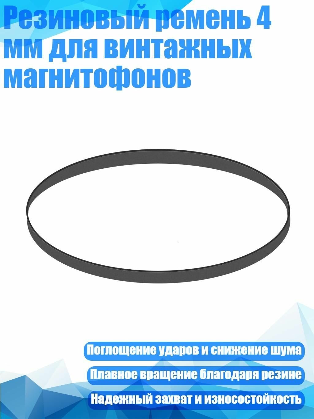 Резиновый ремень 4 мм для винтажных магнитофонов, Сложите пополам 162 мм