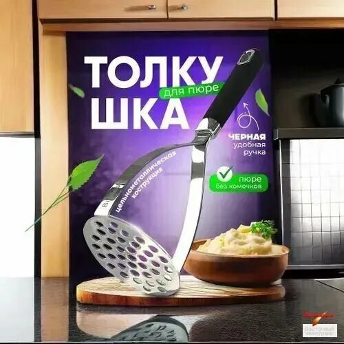 Толкушка для картофеля, 25 см